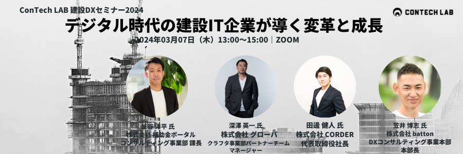 デジタル時代の建設IT企業が導く変革と成長 - ConTech LAB | Doorkeeper